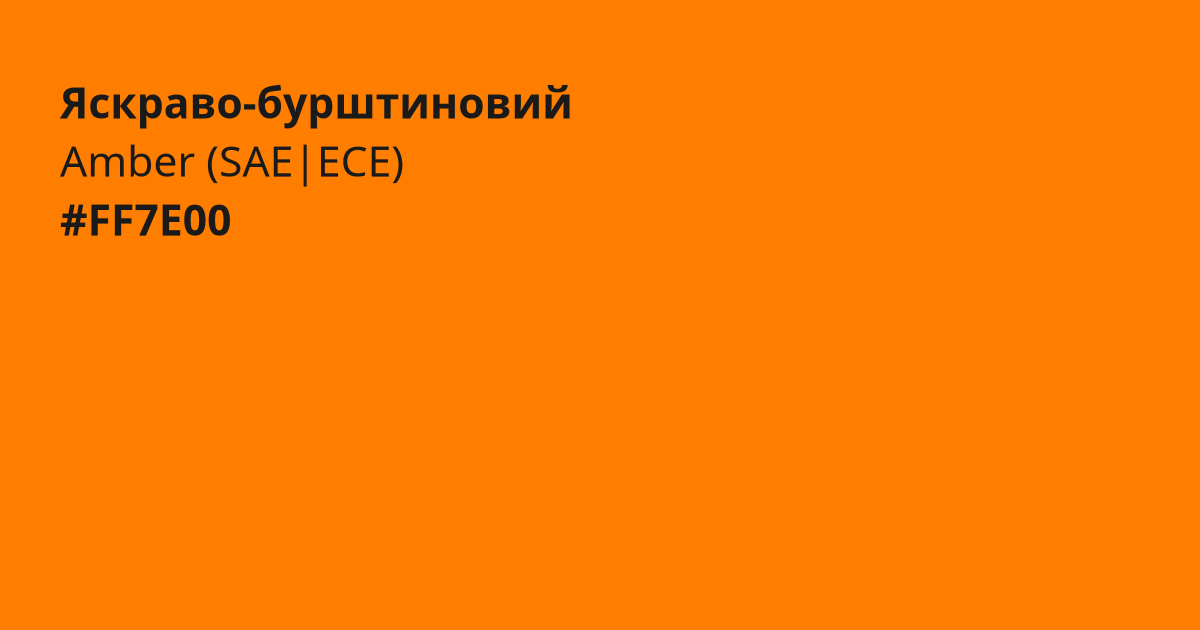 Яскраво-бурштиновий колір | amber (sae|ece)